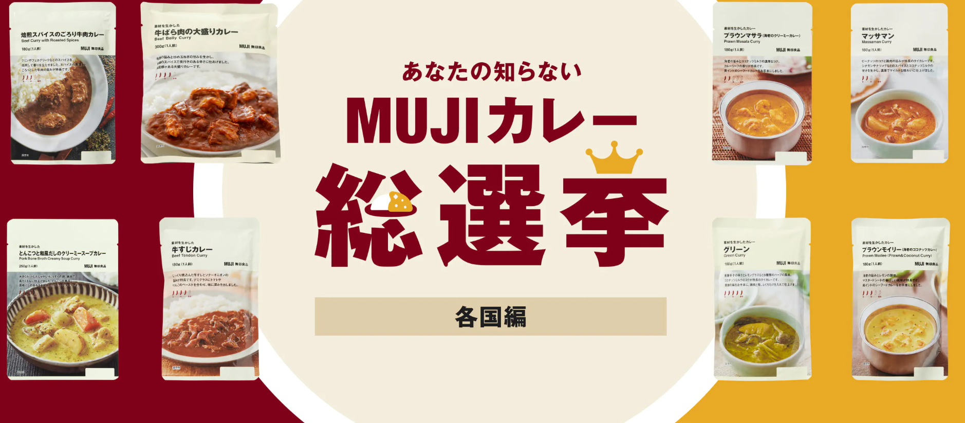 あなたの知らないMUJIカレー総選挙＜各国編＞ | 公募/コンテスト/コンペ情報なら「Koubo」
